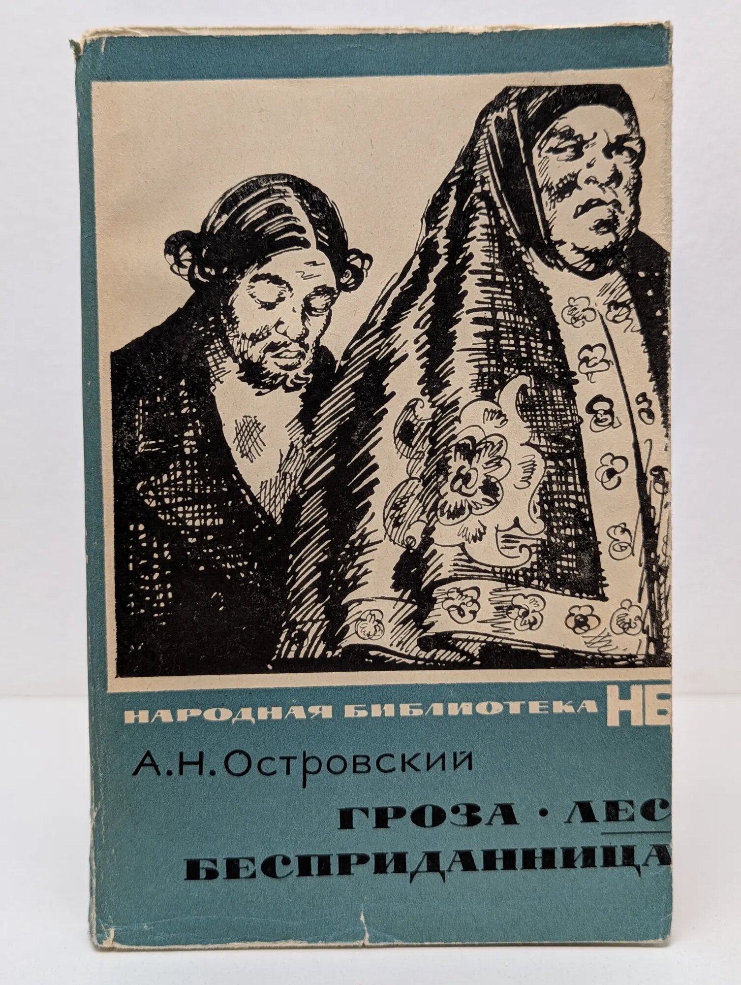 Народная библиотека. А. Н. Островский. Гроза. Лес. Бесприданница Островский А. Н. 1969