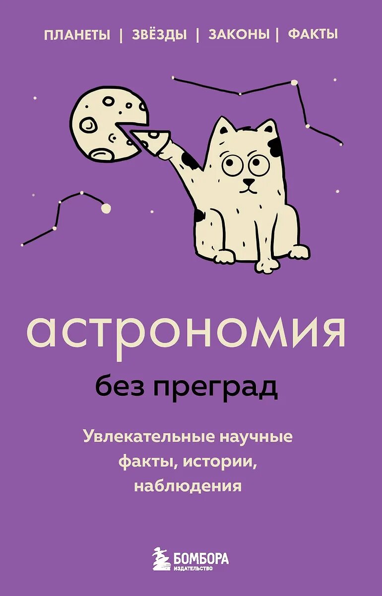 Бомбора Астрономия без преград. Увлекательные научные факты, истории, наблюдения, Сердцева Н. П, 2026 г