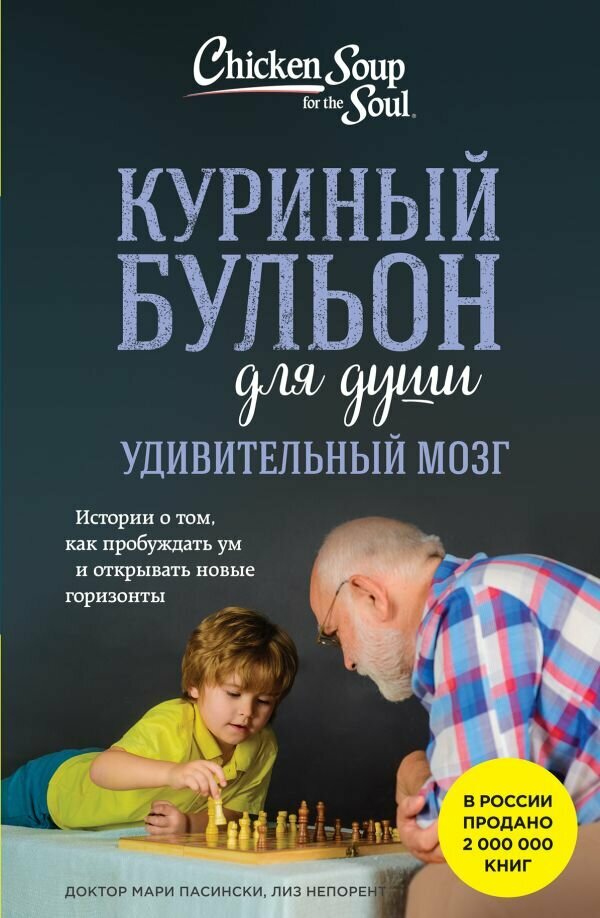 Практическое пособие Бомбора Куриный бульон для души. Удивительный мозг. Истории о том, как пробуждать ум и открывать новые горизонты, Доктор Пасински М, Непорент Л. 2025 г.