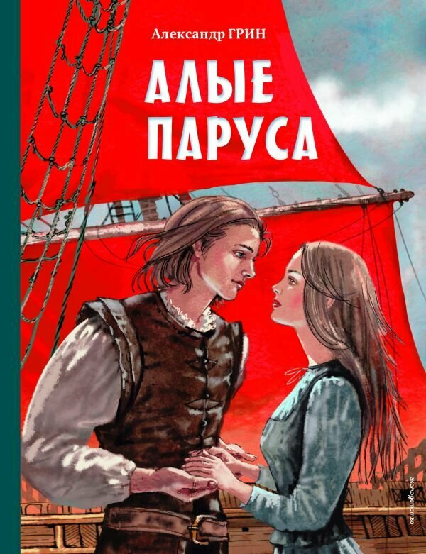 Повесть Эксмодетство "Алые парусаиллюстрацииН. Новосвитной", Александр Грин, 2025 г.