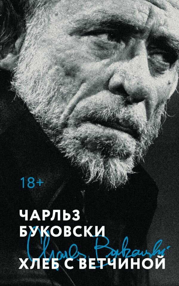 Роман ЭКСМО Хлеб с ветчиной, Буковски Ч. 2025 г.