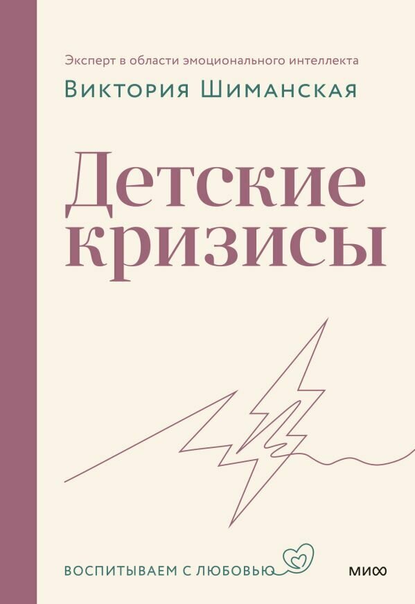 Практическое руководство Миф "Детские кризисы" Виктория Шиманская, 2025 г.