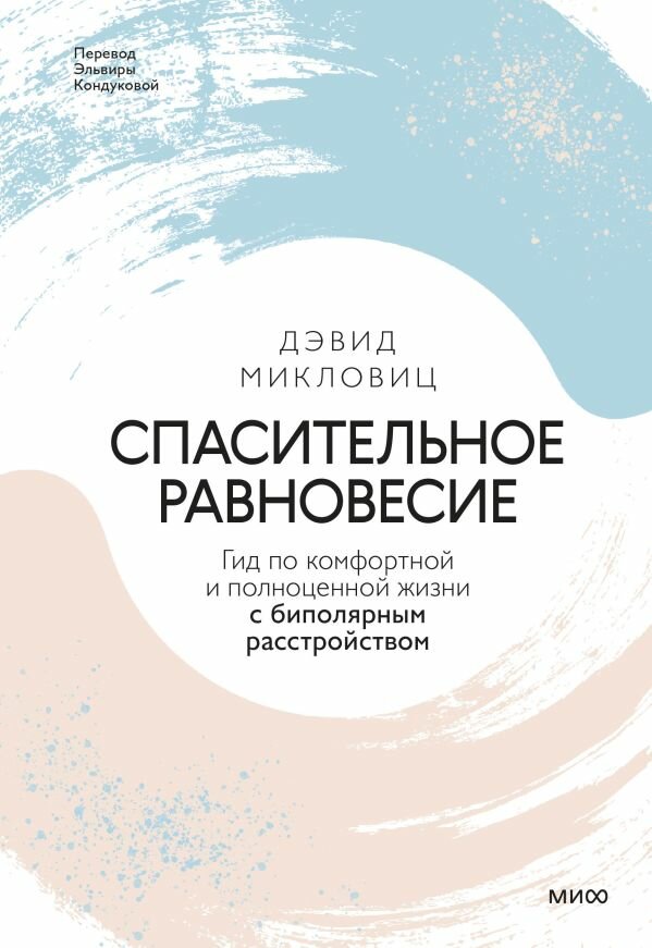Практическое руководство Миф "Спасительное равновесие. Гид по комфортной и полноценной жизни с биполярным расстройством" Дэвид Микловиц, 2025 г.
