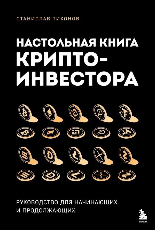 Пособие по инвестициям Бомбора "Настольная книга криптоинвестора. Руководство для начинающих и продолжающих", Тихонов С. А, 2025 г.