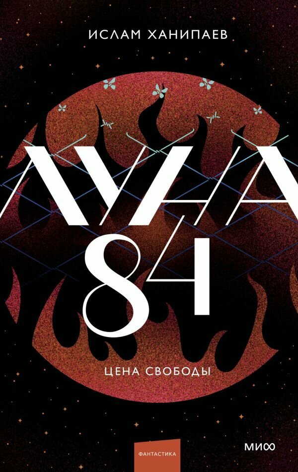 Фэнтези для взрослых Миф Луна 84. Цена свободы, Ислам Ханипаев 2025 г.