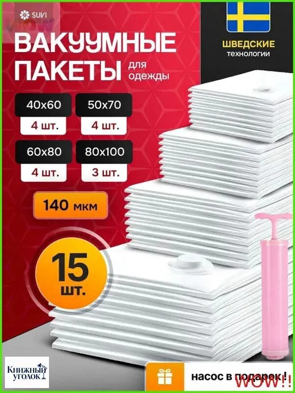 Вакуумные пакеты для одежды, 15 штук с насосом и клапаном (40х60-4 шт,50х70-4 шт,60х80-4 шт,80х100-3 шт)