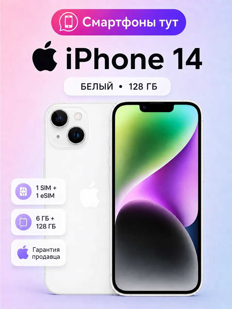 Смартфон Apple iPhone 14 128 Gb, 6.1", Starlight White(nano-SIM + eSIM)，Белый
