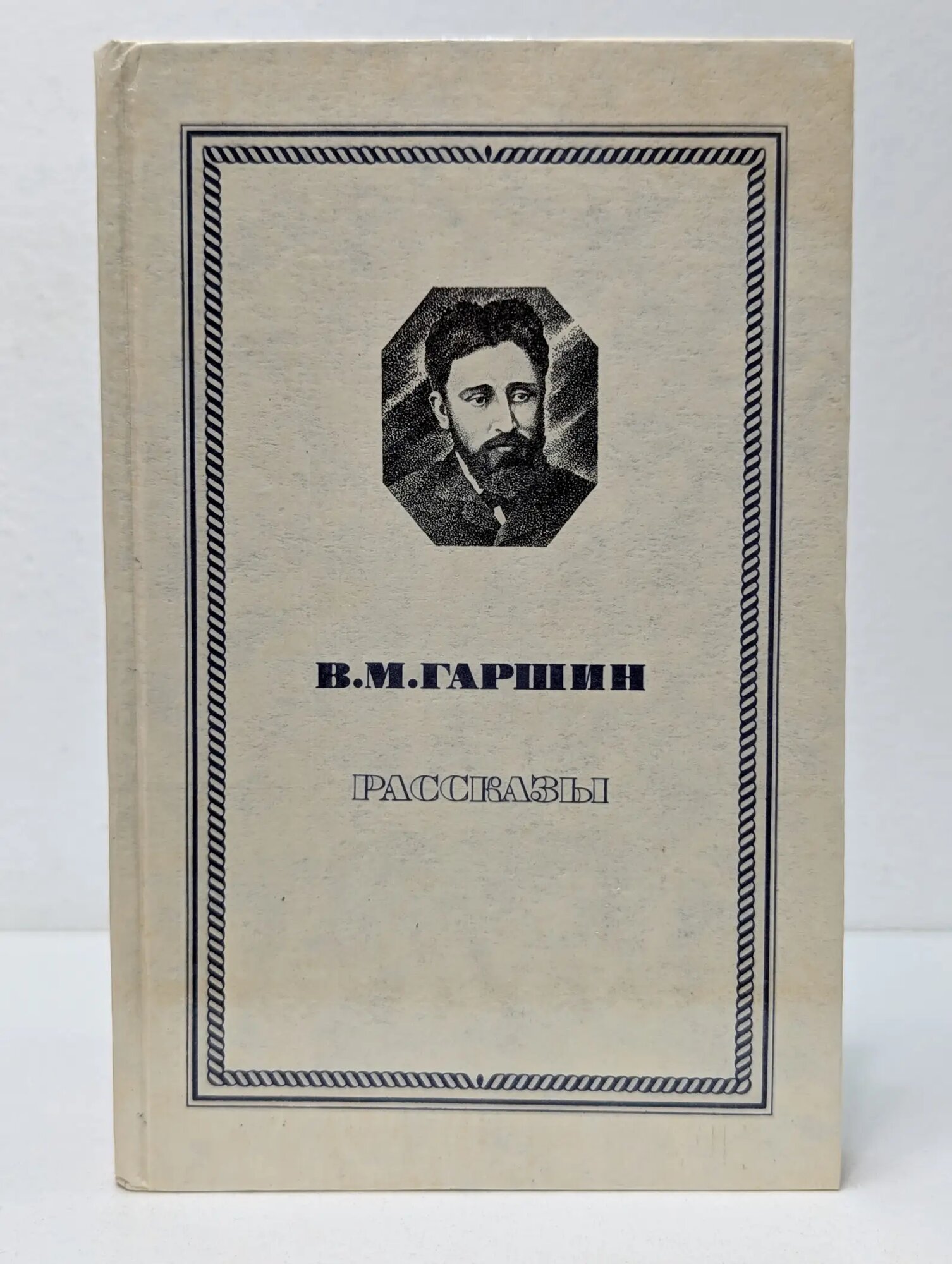Всеволод Гаршин. Рассказы Гаршин Всеволод Михайлович 1980