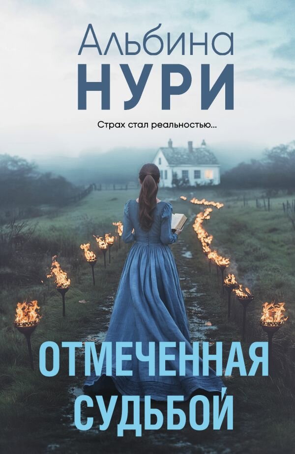 Роман ЭКСМО "Отмеченная судьбой" Нури А, 320 стр, мягкий переплет, 2025 г.