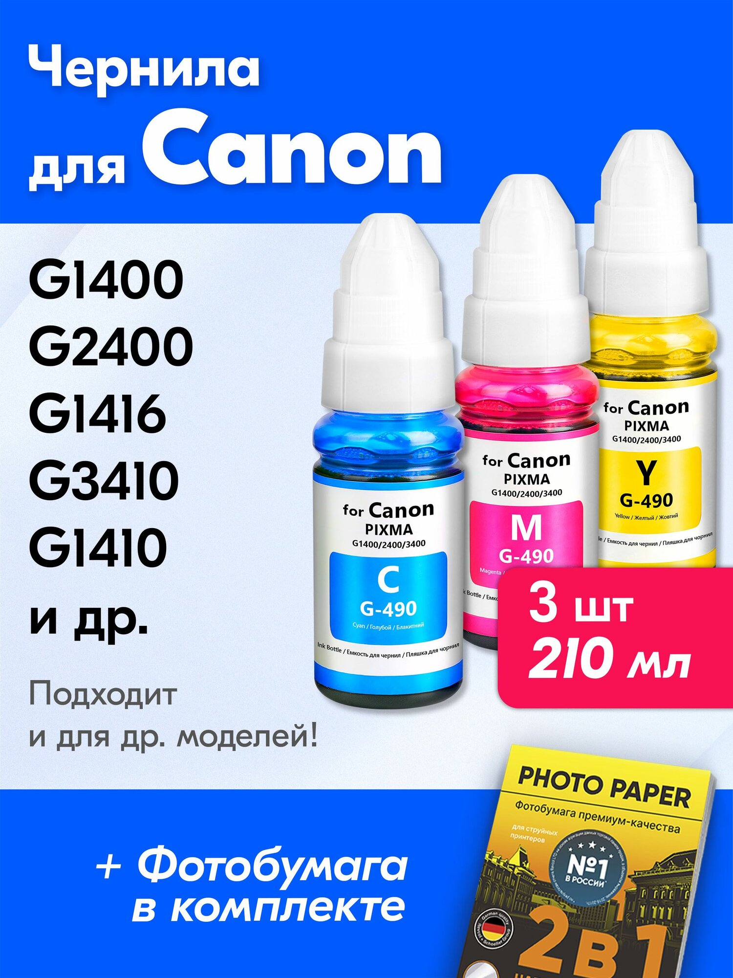 Чернила для Canon GI-490 / G2411 G3410 G3411 G2415 G3400 G2410 G3415 G1411 G2400, G1400 G3416 G1410 G1416 G5040 G4400 G6040 G4410 G4411 и др. Краска для принтера Эпсон для заправки картриджей