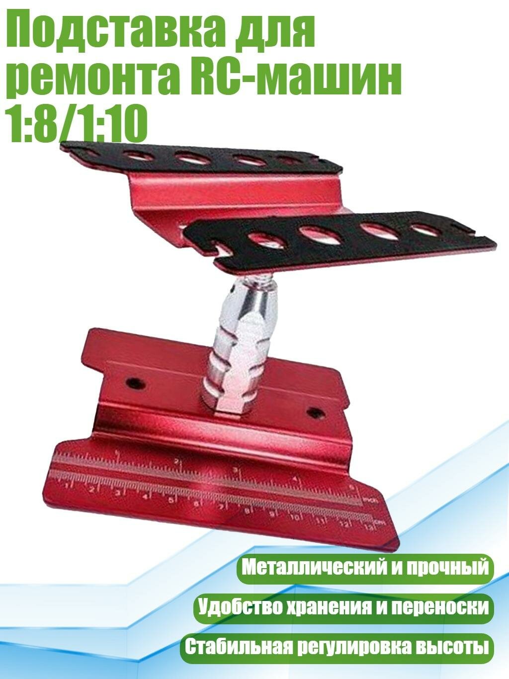 Подставка для ремонта RC-машин 1:8/1:10, красный