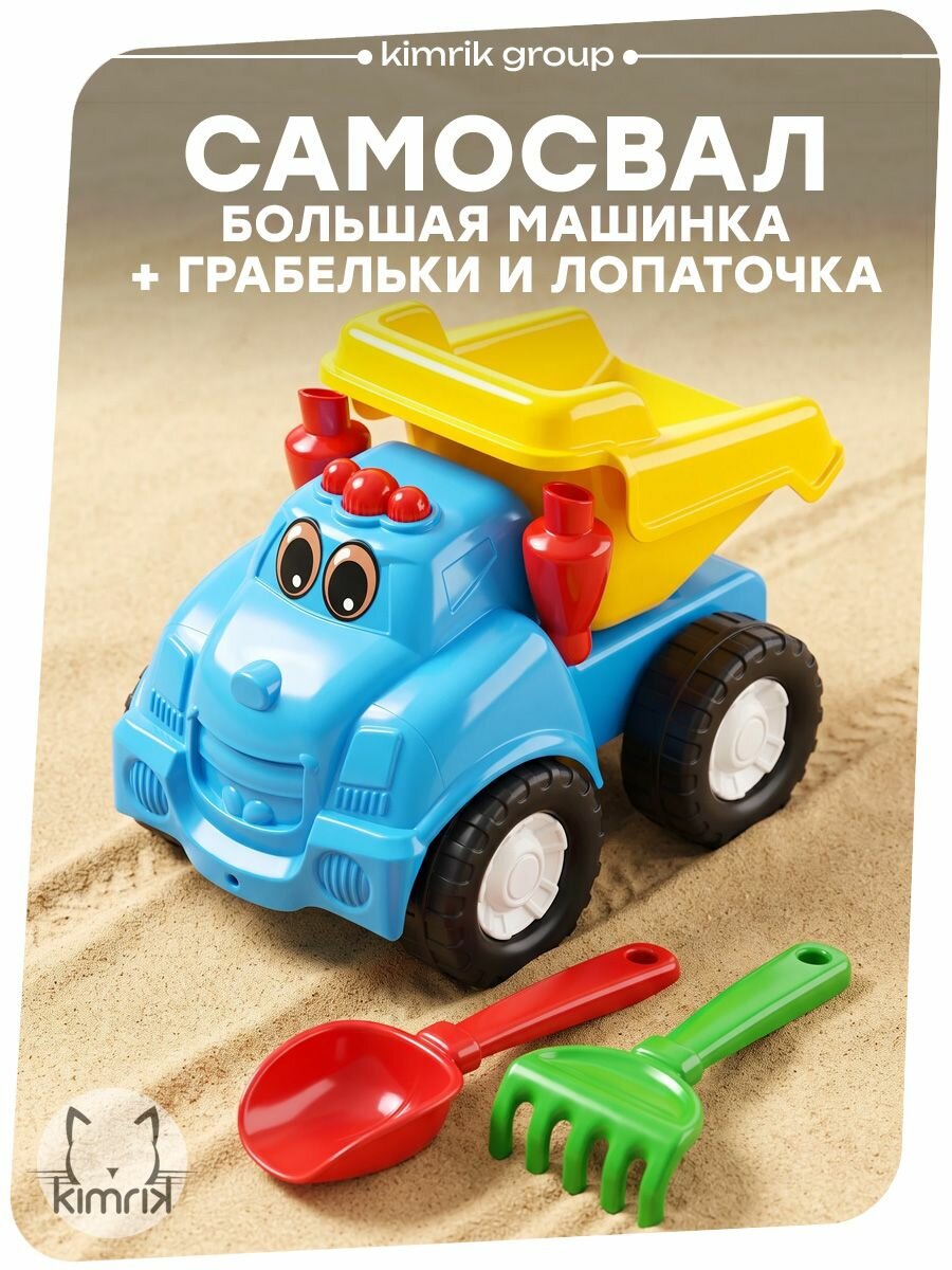 Машинка детская Самосвал с лопаткой и грабельками, Colorplast