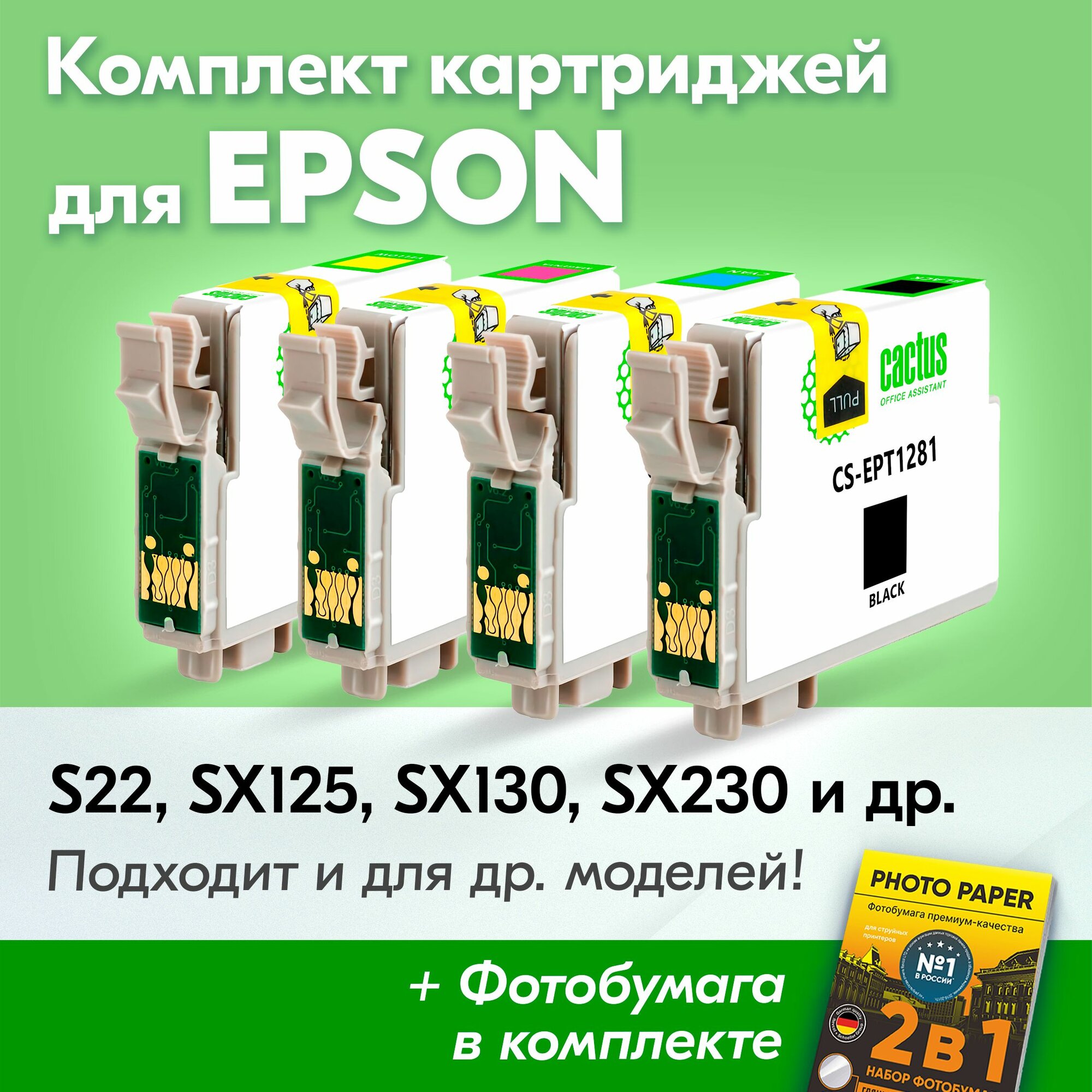 Картридж для Epson T1281-T1284, Stylus Photo S22 SX125 SX130 SX230 SX420W SX425W и др. Комплект из 4 шт, с чернилами (с краской) для струйного принтера, Черный Цветные, увеличенный объем заправляемый