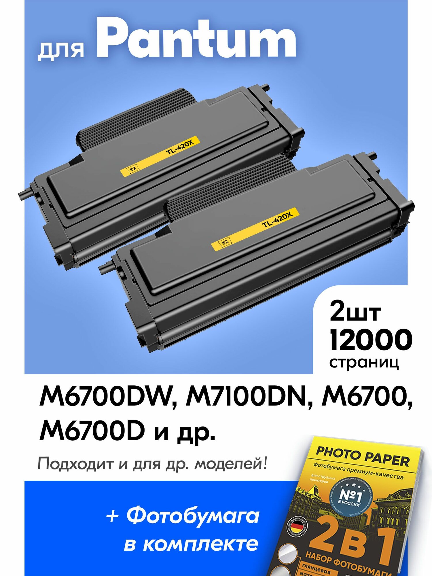 Лазерные картриджи для Pantum TL-420X, M6700dw M7100dn P3010 M6800fdw и др, с краской (тонером) черные новые заправляемые, 12000 копий, с чипом