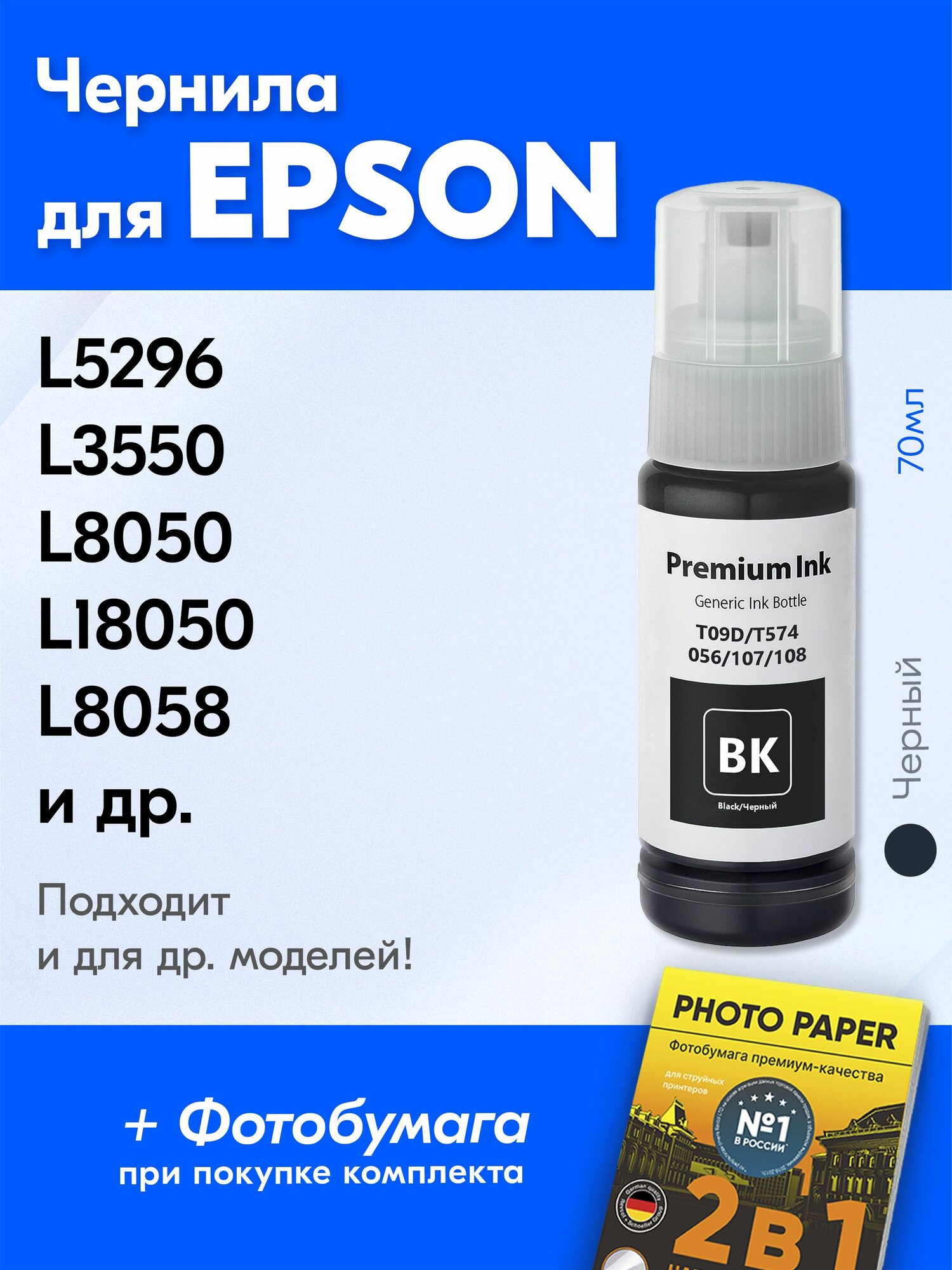 Чернила к Epson (056/100ML/BK), Epson L5296, L3550, L8050, L18050, L8058, L18058. Краска для принтера Кэнон для заправки картриджей, черная (black)