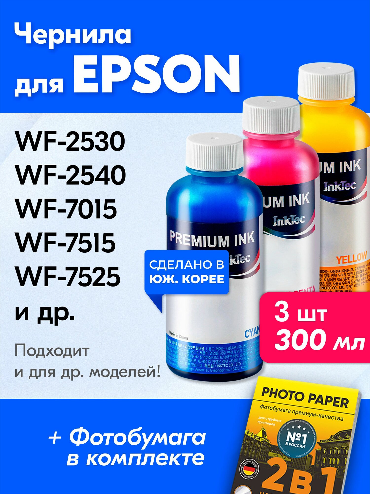 Чернила для Epson (E0013) WorkForce WF-2530 2540 7015 7515 7525 2010 2510; Stylus Office BX935WD B42WD 635FWD BX925FWD, Stylus B310N и др. Краска для принтера Эпсон для заправки картриджей