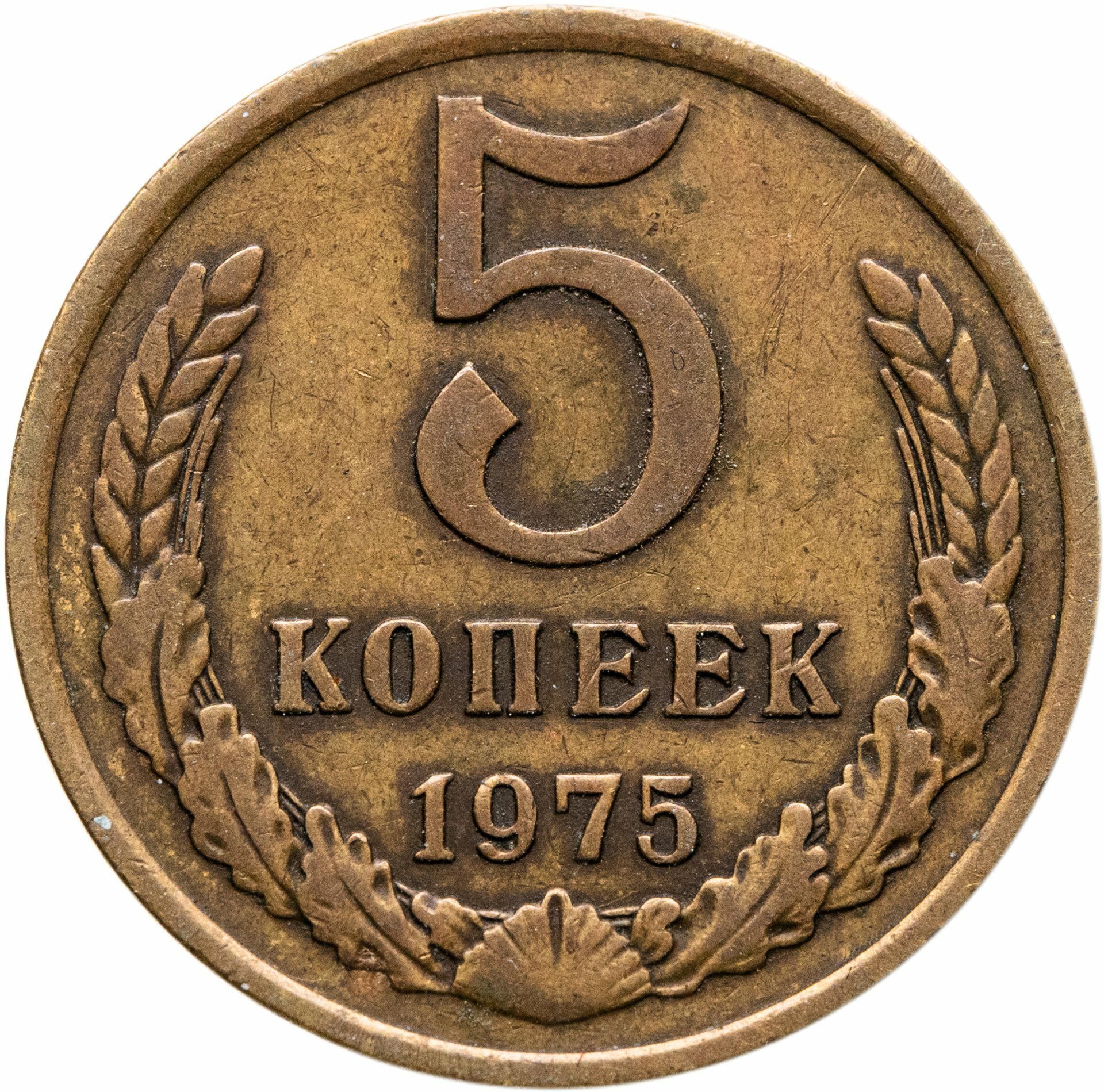 5 копеек 1975, Латунь, в сохранности XF