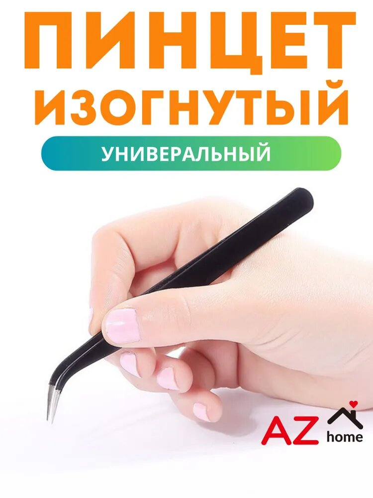Пинцет изогнутый для рукоделия из нержавеющей стали