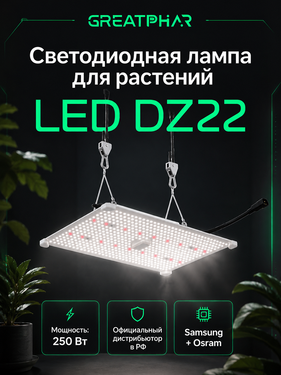 Светодиодный светильник GreatPhar LED DZ22 250 Вт. для растений