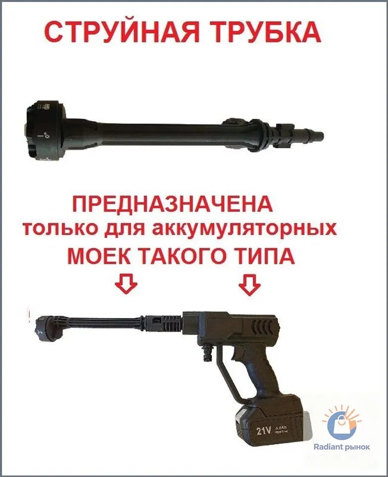 Струйная трубка из АБС пластика , длиной 280 мм , (шесть-в-одном )для подключения к аккумуляторной минимойке.