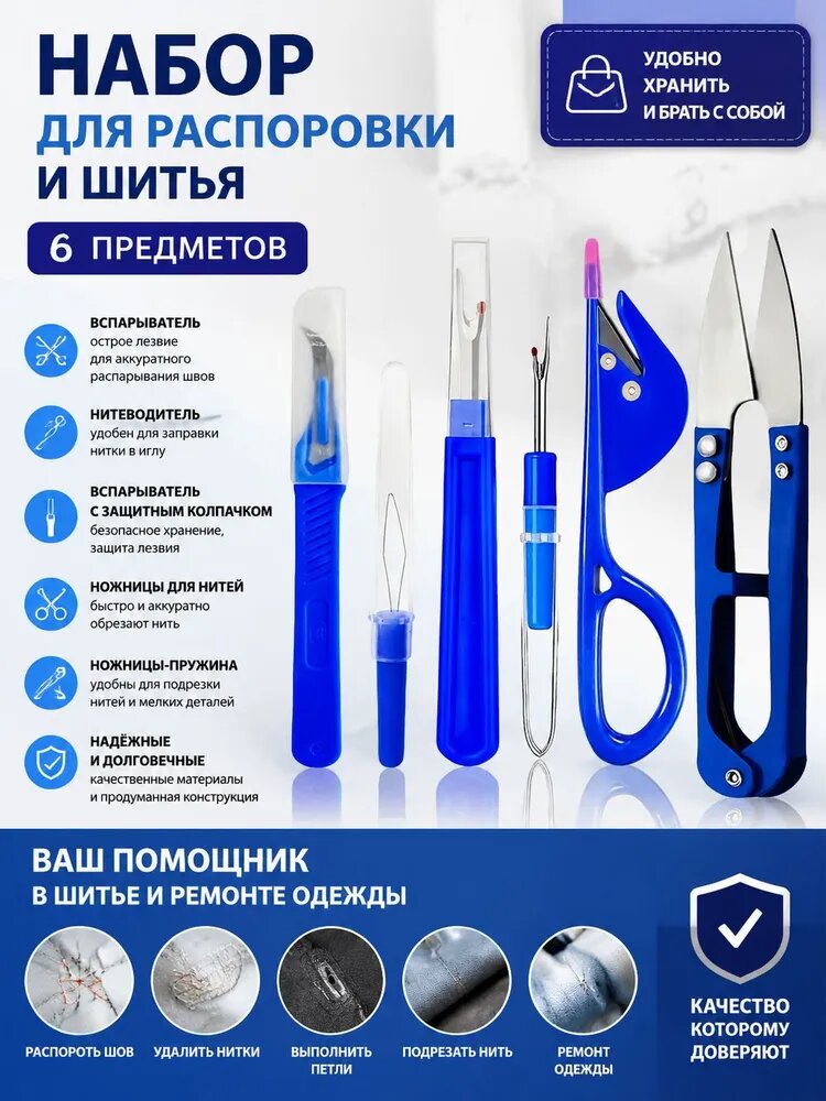 Синий набор для шитья из 6 предметов с устройством для удаления нитей, устройством для снятия швов и ножницами для снятия швов