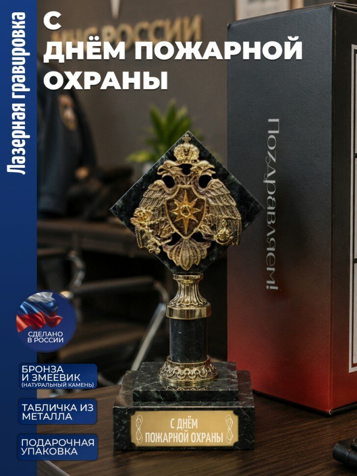 Статуэтка Герб МЧС "С днём пожарной охраны" (бронза, змеевик)