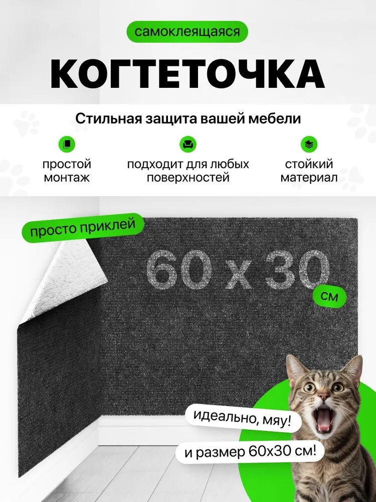 Когтеточка самоклеящаяся для кошек, на диван, стену, пол, 30x60 см, серая