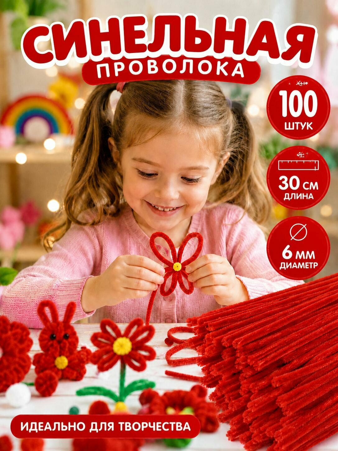Синельная проволока цвет красный 100 шт, 30 см, 6 мм, пушистая проволока для рукоделия и поделок
