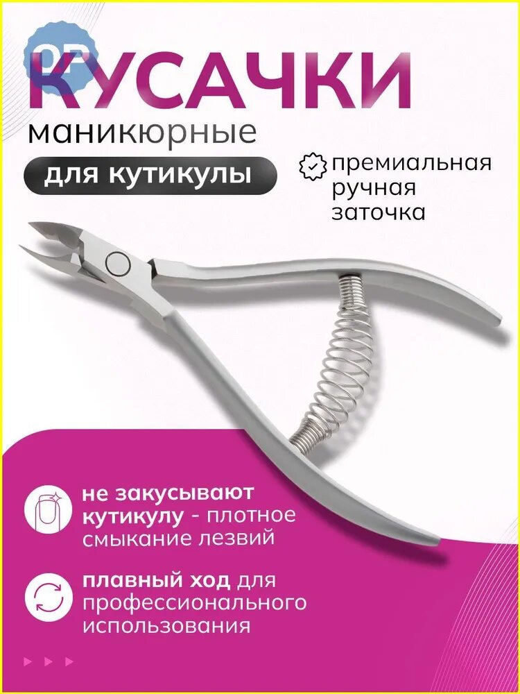Маникюрные кусачки для кутикулы щипчики для ногтей острые