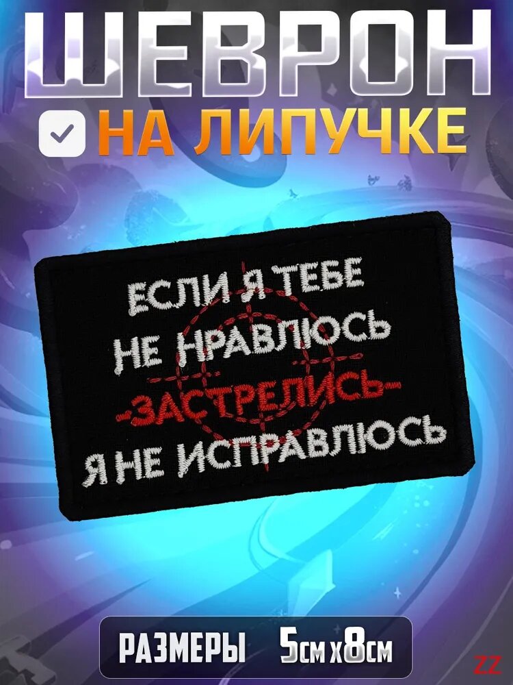 Шеврон на липучке тактический нашивка юмор прикол "Если я тебе не нравлюсь" 5*8 см черный(Если не нравлюсь)