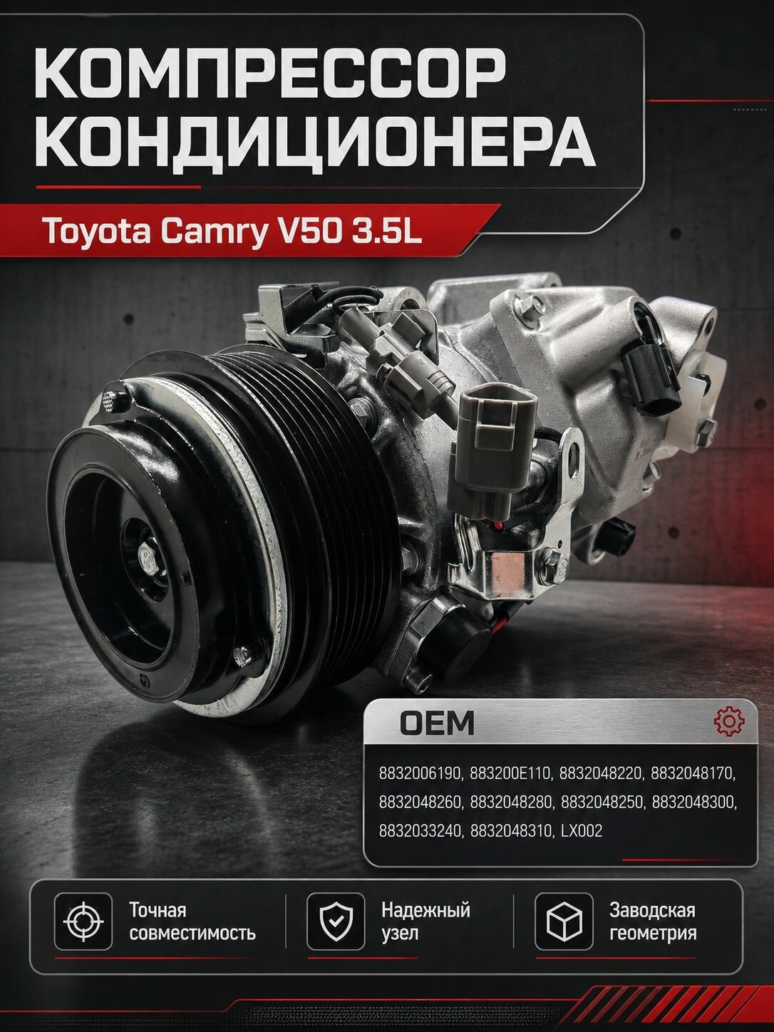 Кoмпрeccop кондиционерa Toyota Camry V50 3.5