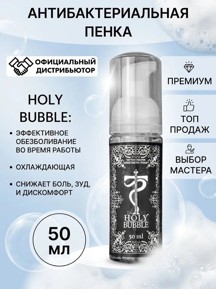 Охлаждающая антибактериальная пенка для тату Holy Bubble Tattoo Pharma 50 мл