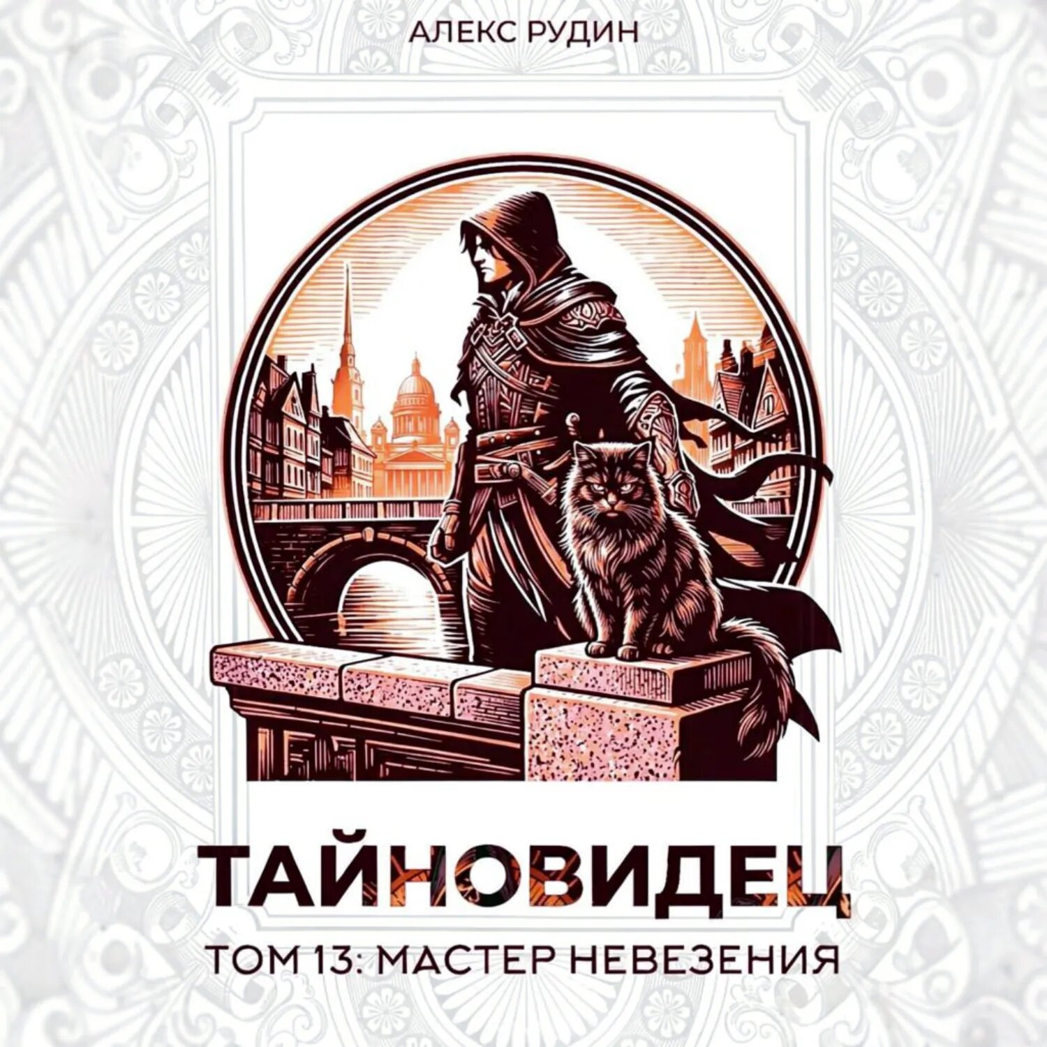 Тайновидец. Том 13: Мастер невезения [Аудиокнига]