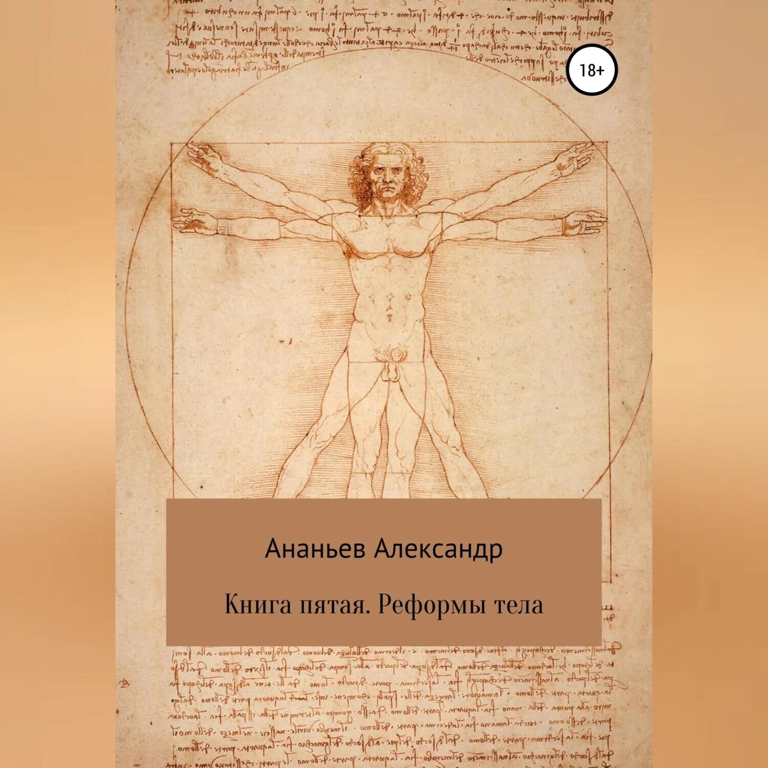 Книга пятая. Реформы тела [Аудиокнига]