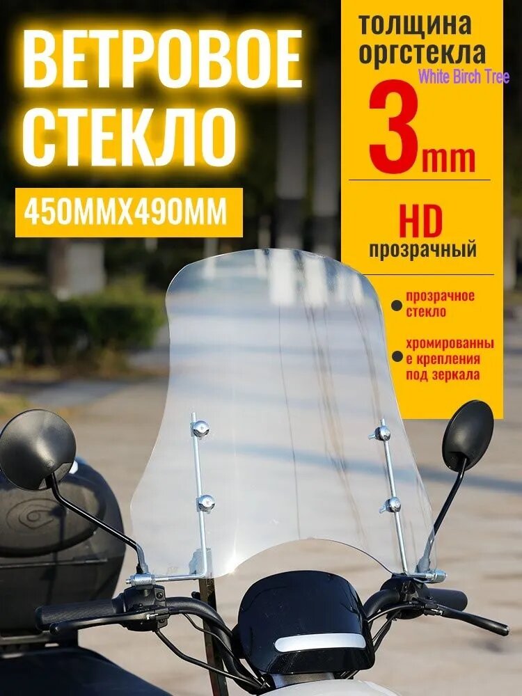 45*49cm ветровое стекло для мопеда, защита от ветра, улучшение видимости на дороге, крепление к зеркалам