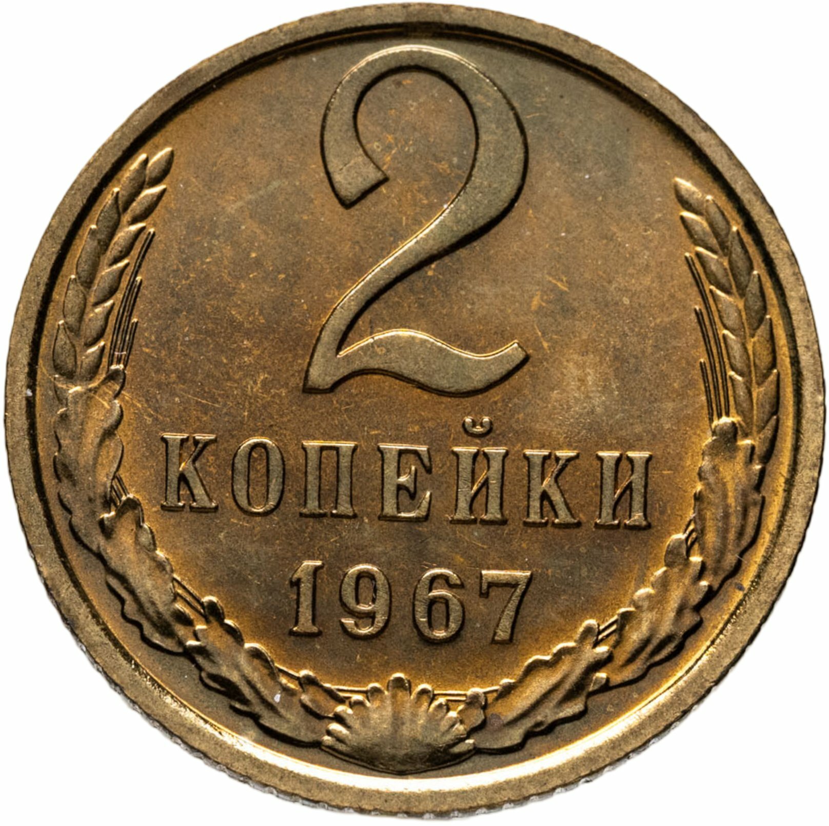 2 копейки 1967 штемпельный блеск, Латунь, в сохранности AU-UNC