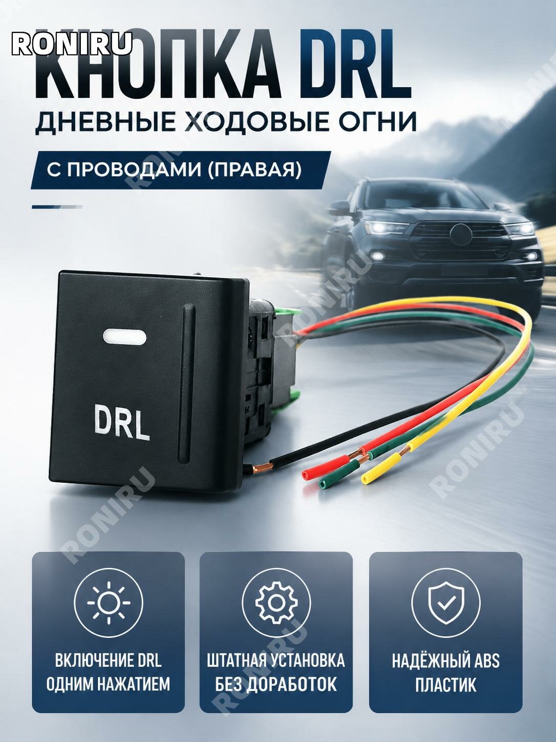 Кнопка ДХО правая с проводом для Volkswagen Amarok2011–2022, ABS