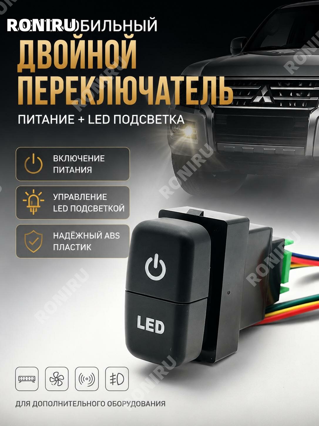 Кнопка переключатель питания LED с проводом для Mitsubishi ASX, Pajero V73 V93