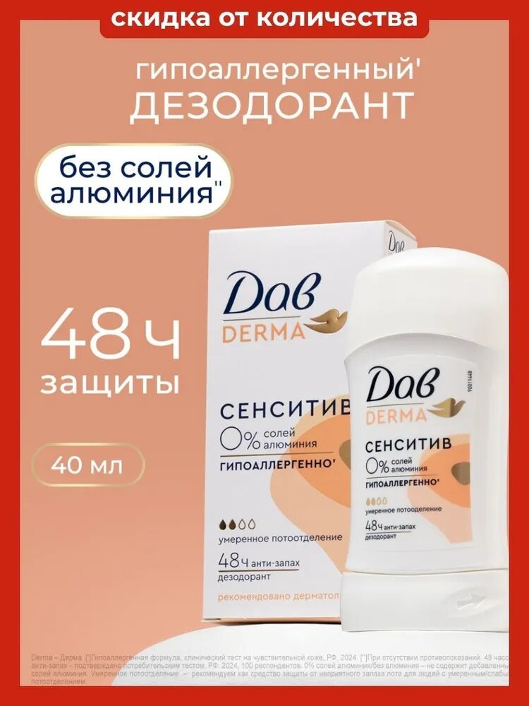 Дав Derma Дезодорант женский твердый стик от запаха пота, без солей алюминия гипоаллергенный, 40 мл