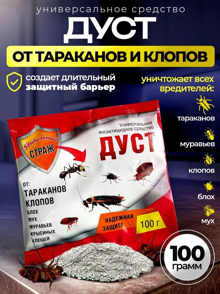 Средство от тараканов, средство от клопов, Дуст, без запаха, Эффективное 100г
