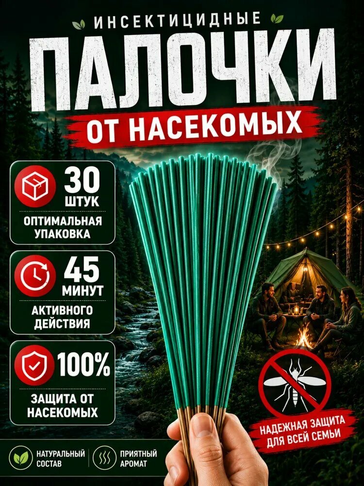 Палочки ароматические от комаров, мошек, мух, 30 штук/ Антимоскитная защита от насекомых/Стержни от комаров и мошек