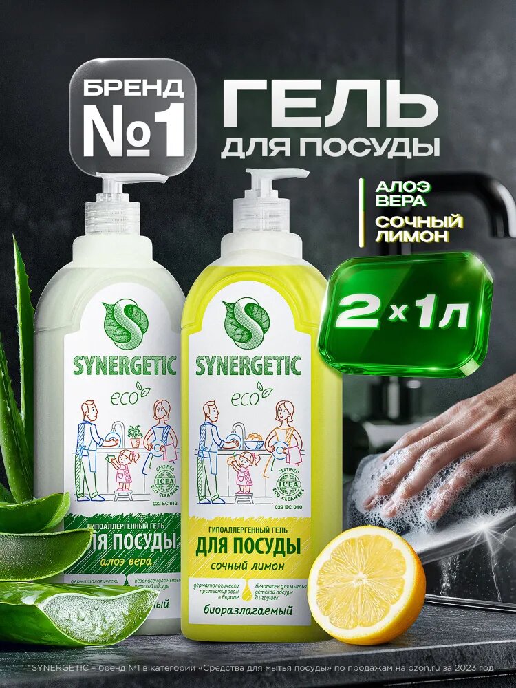 Средство для мытья посуды, детских игрушек SYNERGETIC Алоэ и Лимон (Набор)