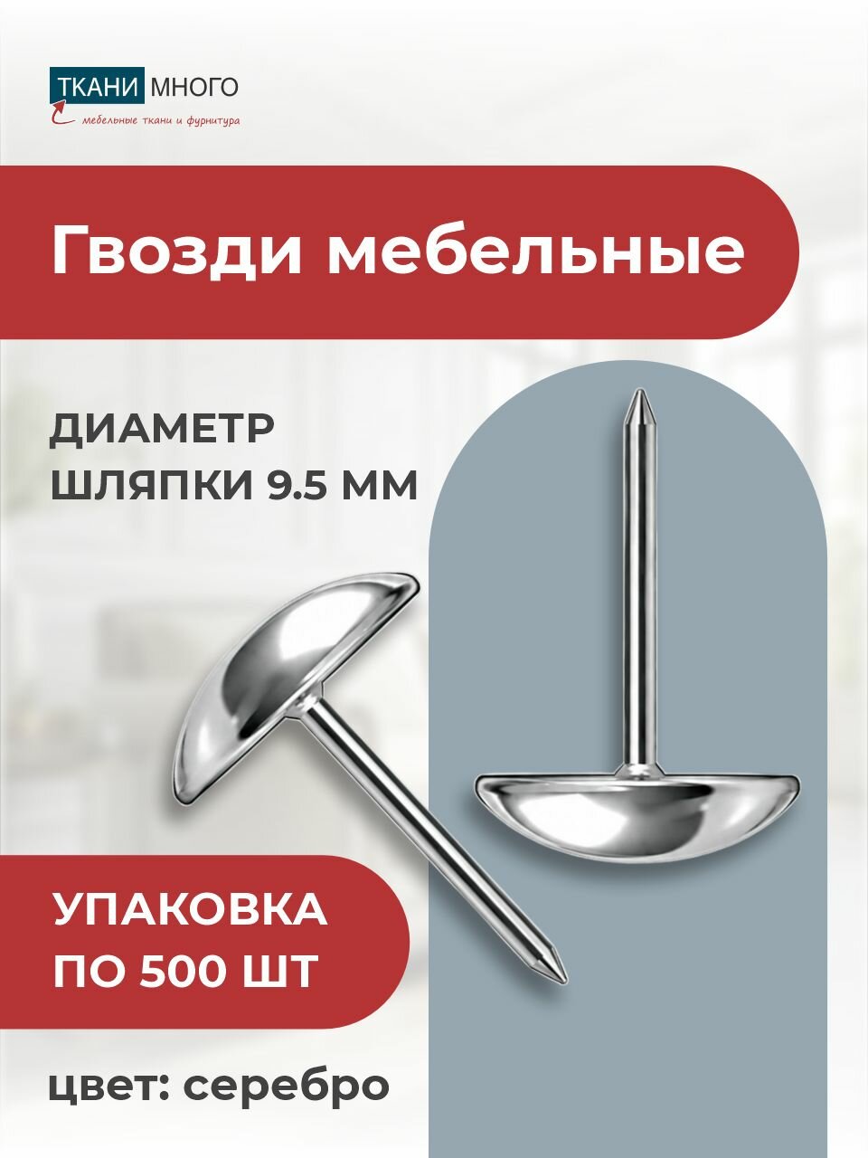Гвозди декоративные мебельные со шляпкой 9,5 мм серебро 500 шт