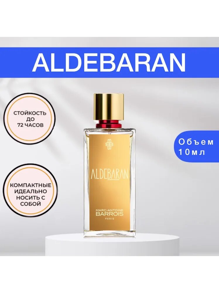 Aldebaran 10мл Алдебаран духи женские мужские