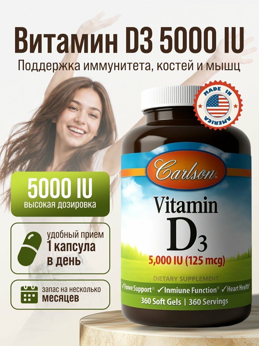 Витамин Carlson Labs D3, 5000 МЕ, для иммунитета, костей, мышц, США, 360 шт.