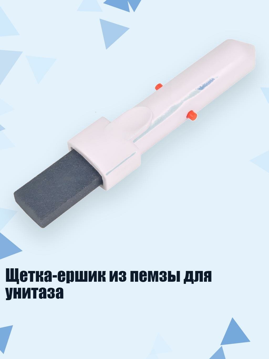 Щетка-ершик из пемзы для унитаза