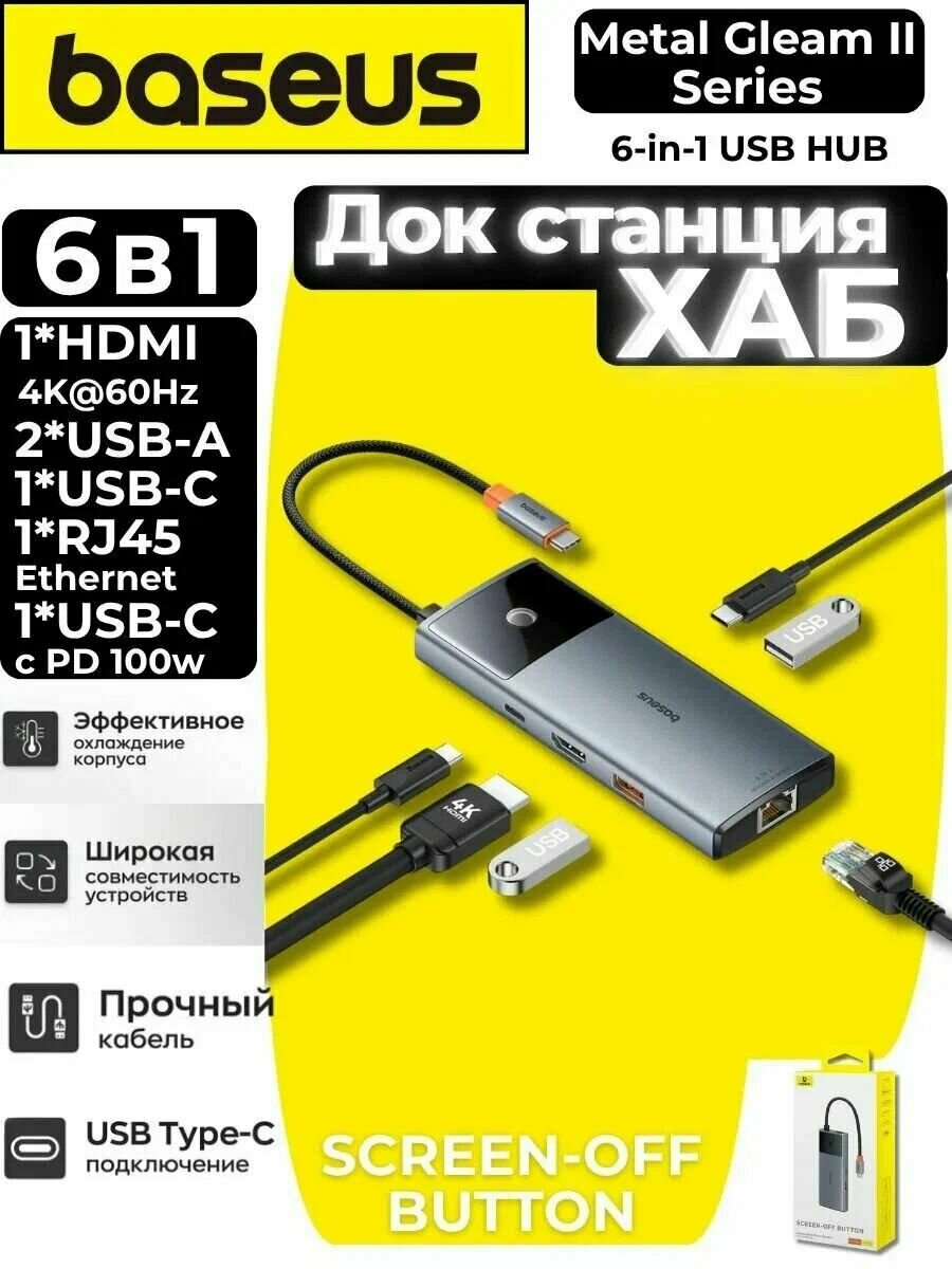 USB разветвитель Хаб Baseus Metal Gleam II Series 6-в-1 type-c hub adapter / Адаптер / USB Концентратор / USB-Хаб / USB 3.2, HDMI, USB Type-C, RJ-45 Ethernet, PD