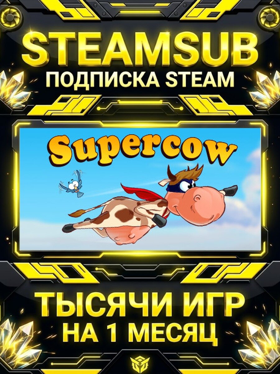 Supercow — подписка Steam на месяц, 7000+ игр на аккаунтах для ПК (РФ + СНГ)
