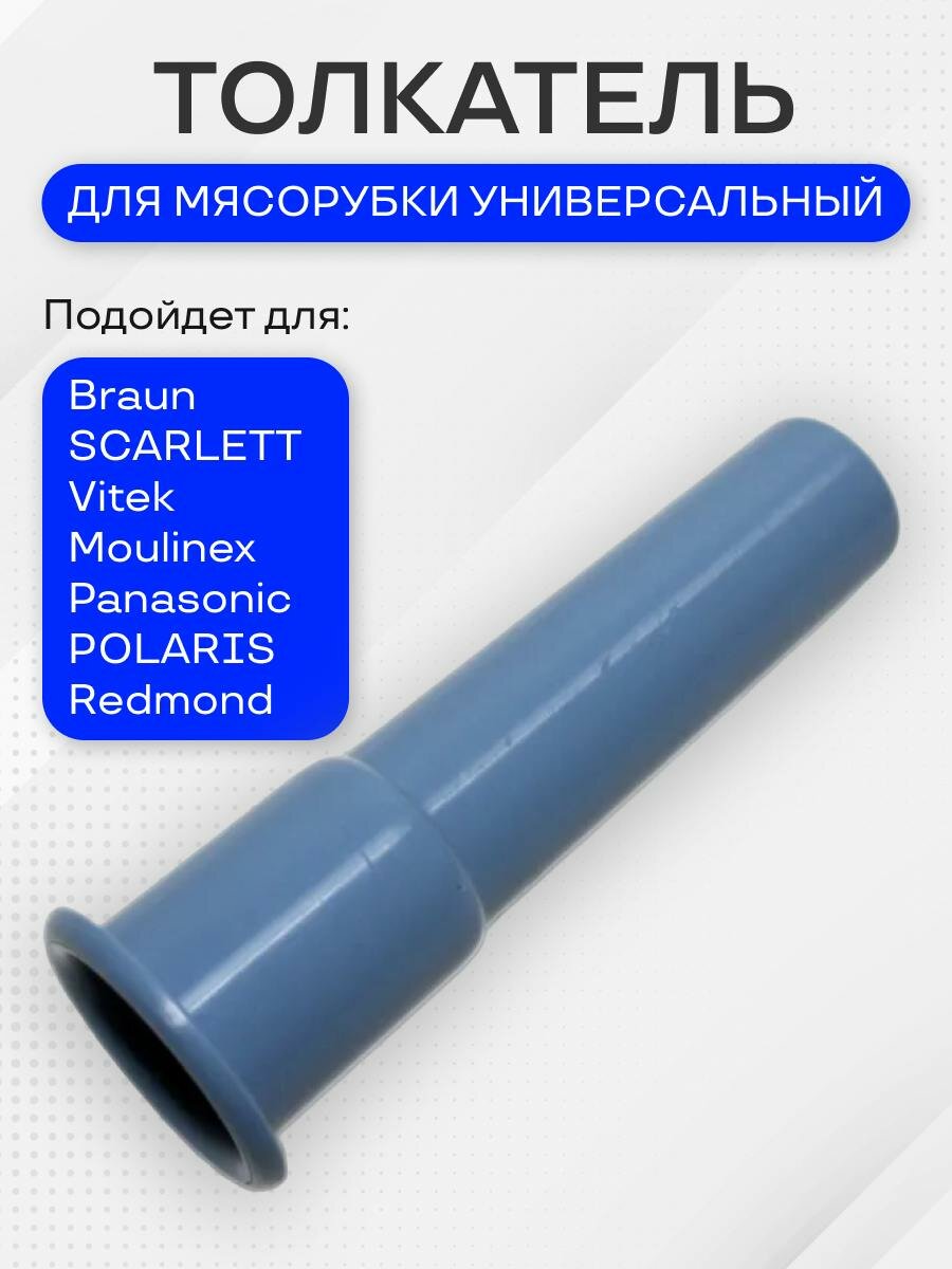 Толкатель для мясорубки
