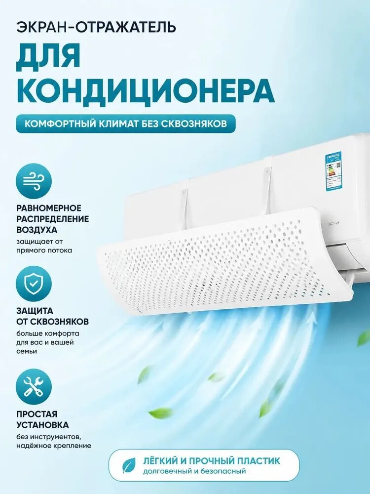 Защитный экран для кондиционера 60-95 см регулируемый, универсальный, с отражателем и рассеивающим экраном